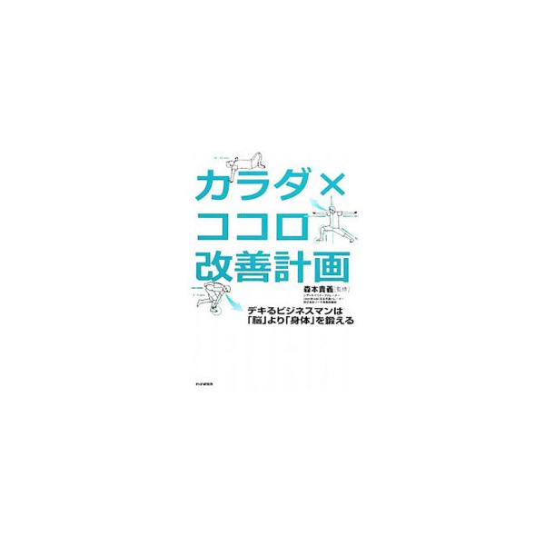 ■カテゴリ：中古本■ジャンル：スポーツ・健康・医療 健康法■出版社：ＰＨＰ研究所■出版社シリーズ：■本のサイズ：単行本■発売日：2009/10/30■カナ：カラダカケルココロカイゼンケイカクデキルビジネスマンハノウヨリカラダヲキタエル モリ...