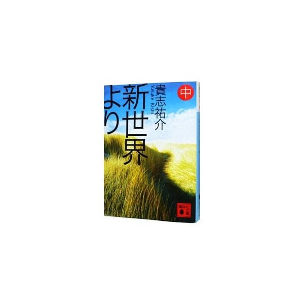 ■カテゴリ：中古本■ジャンル：文芸 小説一般■出版社：講談社■出版社シリーズ：講談社文庫■本のサイズ：文庫■発売日：2011/01/12■カナ：シンセカイヨリ キシユウスケ