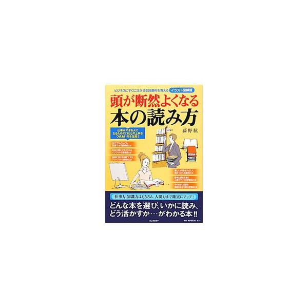 どんな本を選び、いかに読み、どう活かすか。仕事力・知識力・人間力を確実にアップさせる「ビジネス読書の極意」を、各界の“読書の賢人”たちが実践するハウツーを紹介しながら、わかりやすく解説する。■カテゴリ：中古本■ジャンル：産業・学術・歴史 読...
