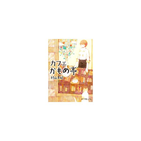 ■カテゴリ：中古本■ジャンル：文芸 小説一般■出版社：ポプラ社■出版社シリーズ：ポプラ文庫ピュアフル■本のサイズ：文庫■発売日：2011/01/01■カナ：カフェカモメテイ ムラヤマサキ