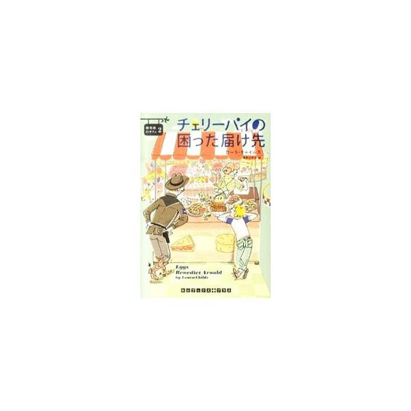 ■カテゴリ：中古本■ジャンル：文芸 小説一般■出版社：武田ランダムハウスジャパン■出版社シリーズ：ＲＨブックス＋プラス■本のサイズ：文庫■発売日：2011/01/01■カナ：チェリーパイノコマッタトドケサキ ローラチャイルズ
