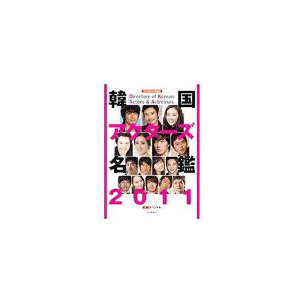 韓国の俳優・女優を顔写真とともに紹介。生年月日および没年月日、身長、血液型のほか、日本で商品化・劇場公開・放送されたものを中心にしたドラマ・映画の代表作を掲載。■カテゴリ：中古本■ジャンル：女性・生活・コンピュータ 映画■出版社：近代映画社...