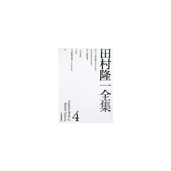 生涯、持続的に詩を書き続けながらも、評論、エッセイ、翻訳などにも多彩な才能を発揮し、多くの人に愛された田村隆一の全集。４は、詩集「新世界より」「ぼくの航海日誌」のほか、散文を収録。■カテゴリ：中古本■ジャンル：産業・学術・歴史 全集■出版社...