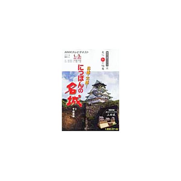 姫路城や大坂城といった各地の名城を訪ね、城の歩き方・見方、構造を解説。基本的な用語、武将の解説なども掲載。ＮＨＫ教育テレビ「直伝和の極意」２０１１年１〜３月のテキスト。組み立てペーパークラフト「上田城」付き。■カテゴリ：中古本■ジャンル：産...