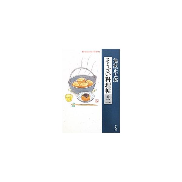 作家・池波正太郎の食日記や食エッセイから厳選したメニューをイラストで再現し、作り方を指南。巻２は、オムレツ、チキンライス、コロッケ、すき焼きなど、「昭和の味のする献立」を紹介する。■カテゴリ：中古本■ジャンル：料理・趣味・児童 料理・食品そ...