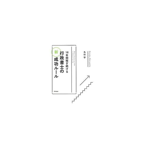 行政書士業に必要な成功ノウハウは「差別化×マーケティング＝利益」。実務経験なし・資金なし・営業不得意から始め、１０年間業績を上げ続けてきた行政書士の「お客様のほうからお願いする」仕組み作りのすべてを紹介する。■カテゴリ：中古本■ジャンル：政...