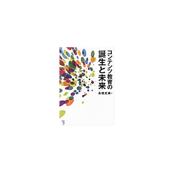 アニメ、マンガ、ゲームといったコンテンツ業界を担う人材を育成するために、教育界はこれまで何を行ってきたのか。自らも教育の現場に立つ著者が、豊富な資料を元に、コンテンツ業界の人材育成はいかにあるべきかを問う。■カテゴリ：中古本■ジャンル：女性...