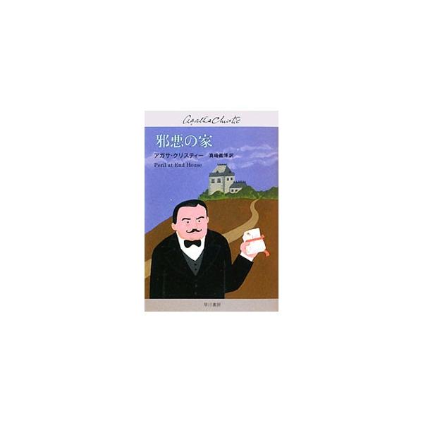 ■カテゴリ：中古本■ジャンル：文芸 小説一般■出版社：早川書房■出版社シリーズ：クリスティー文庫■本のサイズ：文庫■発売日：2011/01/01■カナ：ジャアクノイエ アガサクリスティー