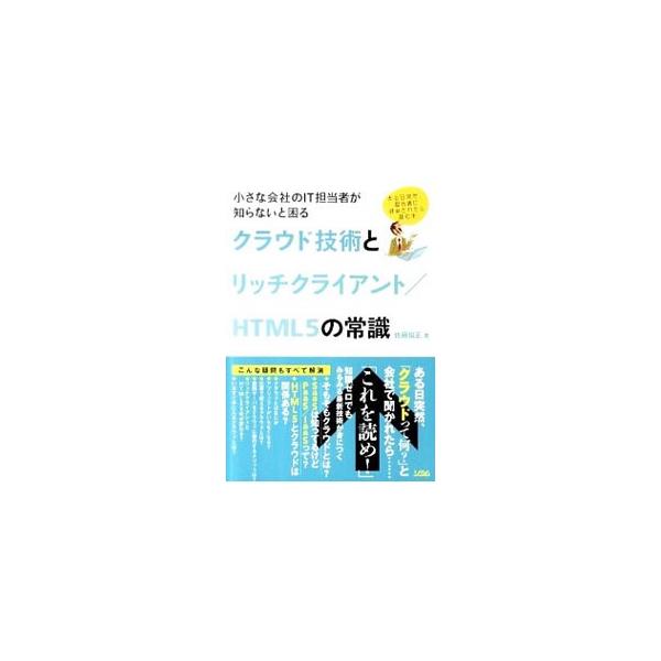 クラウドとはなにか？　仕事で使えるクラウドとは？　業務サーバをクラウドに移行するメリットは？　リッチクライアントとＨＴＭＬ５で何が変わる？　クラウドの基本から最新技術までわかりやすく解説する。■カテゴリ：中古本■ジャンル：女性・生活・コンピ...