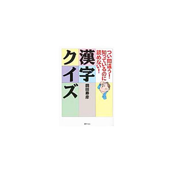 ■カテゴリ：中古本■ジャンル：産業・学術・歴史 日本語■出版社：主婦の友社■出版社シリーズ：■本のサイズ：文庫■発売日：2011/01/13■カナ：ツイマチガウシッテイルノニヨメナイカンジクイズ オカダトシヒコ
