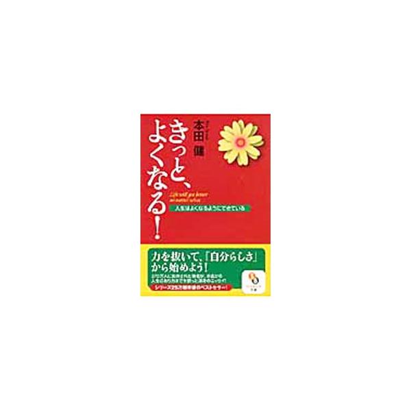 ■カテゴリ：中古本■ジャンル：ビジネス 自己啓発■出版社：サンマーク出版■出版社シリーズ：サンマーク文庫■本のサイズ：文庫■発売日：2011/01/14■カナ：キットヨクナル ホンダケン