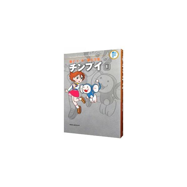 ■カテゴリ：中古コミック■ジャンル：復刻・愛蔵・文庫■出版社：小学館■掲載紙：てんとう虫コミックス　ＳＰ■本のサイズ：変型版■発売日：2011/02/25■カナ：フジコエフフジオダイゼンシュウチンプイ フジコエフフジオ