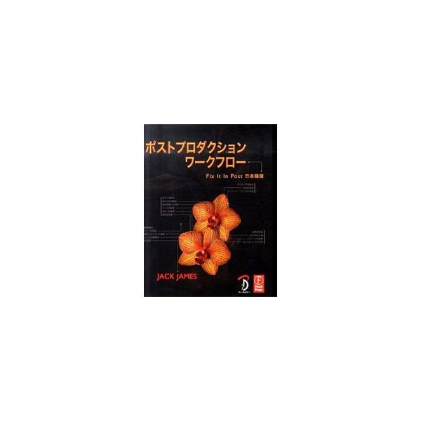 ポストプロダクションでもっとも頻繁に対処する問題に焦点をあて、その解決方法を提示。問題や不具合をカテゴリに分け、問題に対処するために必要とされる基本的な知識と現場で実証された手順を、順を追って説明する。■カテゴリ：中古本■ジャンル：料理・趣...