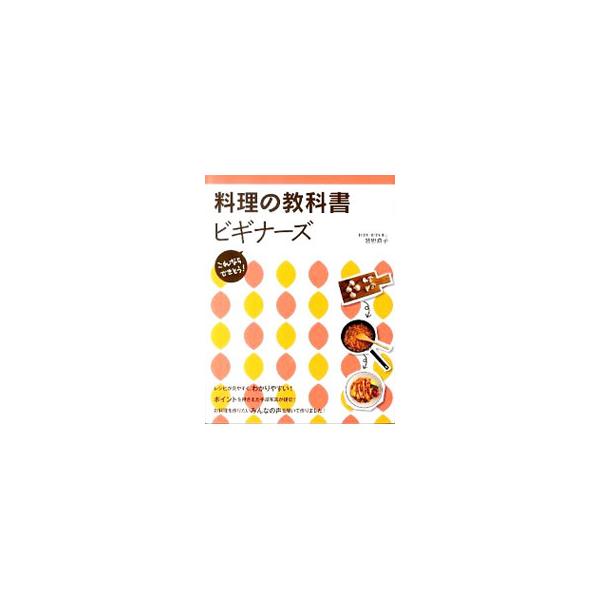 和風メニューから洋食、アジアメニュー、定番メニューまで、アンケートで集めた人気のレシピを、手順写真付きでわかりやすく紹介。そろえておきたい調理用具や料理用語などお役立ち情報もいっぱい。■カテゴリ：中古本■ジャンル：料理・趣味・児童 料理・食...