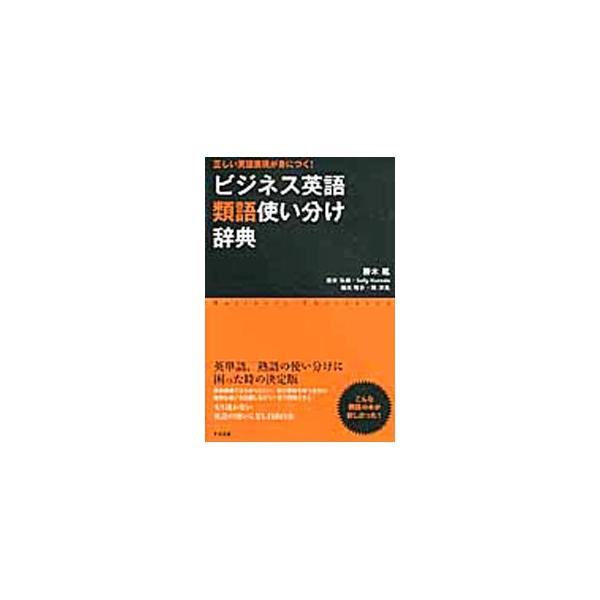 日本人が英語を使う時に悩みがちな英語類語の微妙な違いを、豊富な例文を示しながらわかりやすく解説。慣用表現の豆知識も紹介します。英語・日本語索引付き。■カテゴリ：中古本■ジャンル：産業・学術・歴史 英語■出版社：すばる舎■出版社シリーズ：■本...