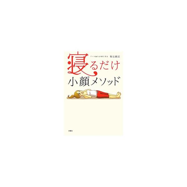 ペットボトルやバスタオルを使うだけ。１日たった５分寝るだけで、無理なく小顔＆美肌になれる！　手軽に健康美をキープできる、東洋医学をベースにしたセルフケア法を紹介。■カテゴリ：中古本■ジャンル：女性・生活・コンピュータ メイク■出版社：扶桑社...