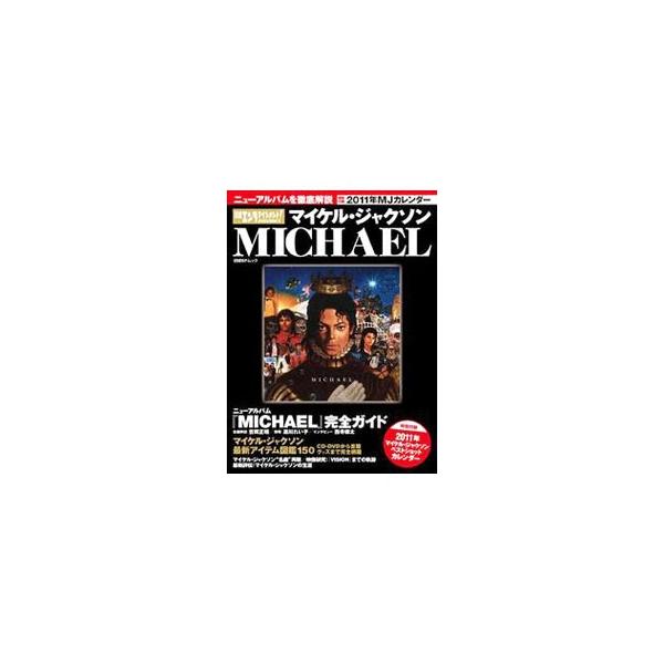 ２０１０年１２月発売のアルバム「ＭＩＣＨＡＥＬ」を完全ガイド。ほか、ＣＤ・ＤＶＤから書籍・グッズまでを紹介するアイテム図鑑１５０、評伝、グラビアなどを収録。２０１１年カレンダー付き。■カテゴリ：中古本■ジャンル：女性・生活・コンピュータ 音...