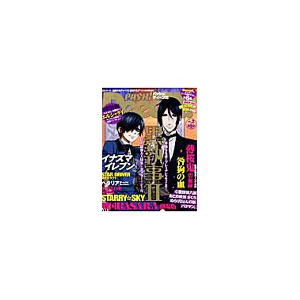 話題のアニメをディープに追跡するスペシャルマガジン。ＶＯＬ．３は、「黒執事ＩＩ」を特集するほか、「薄桜鬼碧血録」「戦国ＢＡＳＡＲＡ劇場版」「咎狗の血」「イナズマイレブン」などを取り上げる。ポスター、シール付き。■カテゴリ：中古本■ジャンル：...