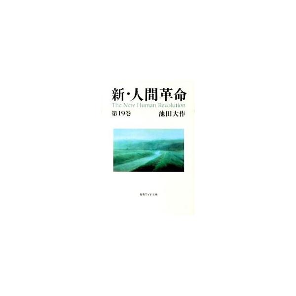 創価学会第３代会長となった山本伸一が、世界を舞台に繰り広げる民衆凱歌の大河小説。第１９巻では、戦争を知らない世代の手で「反戦出版」が完成する。『聖教新聞』連載の２００６年９月１日〜２００７年４月３０日分を収録。■カテゴリ：中古本■ジャンル：...