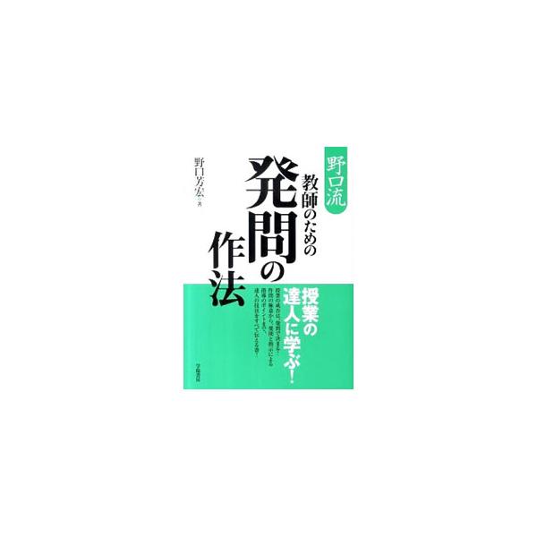 授業は発問によってつくられるといっても過言ではない。だが、それほど重要な要素であるにもかかわらず、その意義や技術は十分に認知されていない。作問の極意から、発問と指示による指導のポイントまで、達人の技法を伝える。■カテゴリ：中古本■ジャンル：...