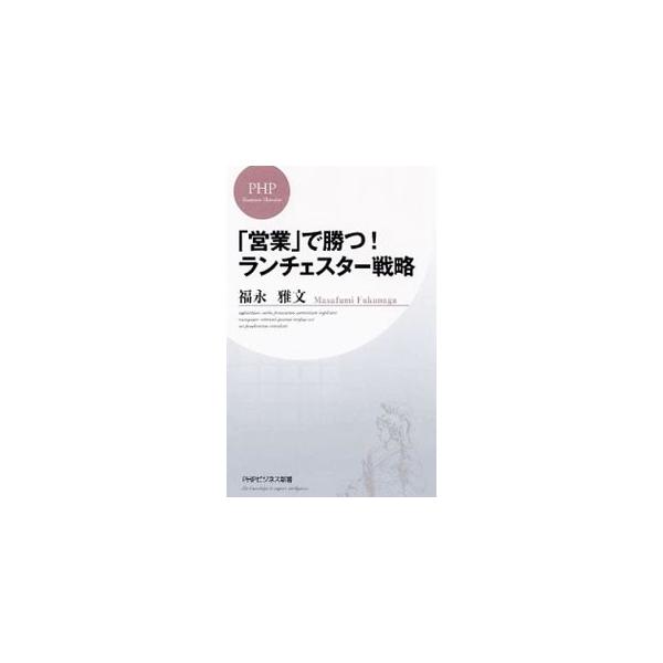 ■カテゴリ：中古本■ジャンル：ビジネス マーケティング・セールス■出版社：ＰＨＰ研究所■出版社シリーズ：ＰＨＰビジネス新書■本のサイズ：新書■発売日：2011/01/18■カナ：エイギョウデカツランチェスターセンリャク フクナガマサフミ