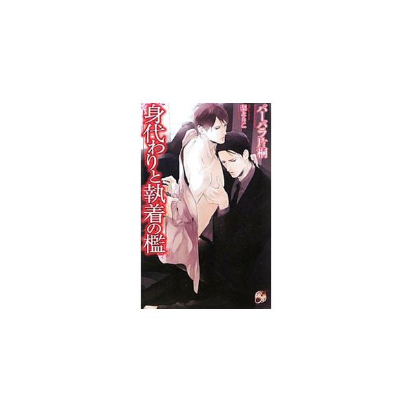 ■カテゴリ：中古本■ジャンル：文芸 ボーイズラブ■出版社：ブライト出版■出版社シリーズ：Ｒｏｓｅ　Ｋｅｙ　ＮＯＶＥＬＳ■本のサイズ：新書■発売日：2011/01/19■カナ：ミガワリトシュウチャクノオリ バーバラカタギリ