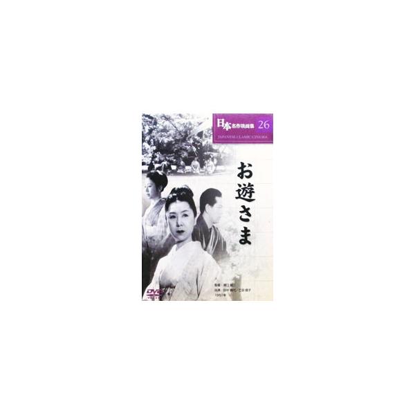 ■カテゴリ：中古DVD・ブルーレイ■商品情報：溝口健二【監督】 田中絹代【出演】 乙羽信子【出演】 ■ジャンル：邦画■メーカー：Ｃｏｓｍｏ　Ｃｏｎｔｅｎｔｓ■品番：COS026■発売日：2007/08/20■カナ：ニホンメイサクエイガシュウ...