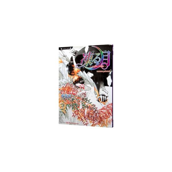 ■カテゴリ：中古本■ジャンル：文芸 ボーイズラブ■出版社：竹書房■出版社シリーズ：ラヴァーズ文庫■本のサイズ：文庫■発売日：2011/01/21■カナ：コオルツキナナイロノコウボウコオルツキシリーズ７ ヤコウハナ