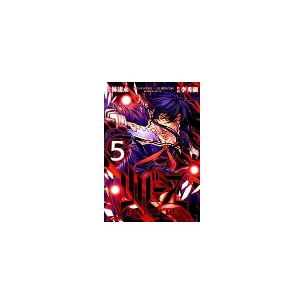 ■カテゴリ：中古コミック■ジャンル：青年■出版社：メディアファクトリー■掲載紙：ＭＦコミックス　アライブシリーズ■本のサイズ：Ｂ６版■発売日：2011/02/23■カナ：リバースザルナティックテイカー イスヒョン