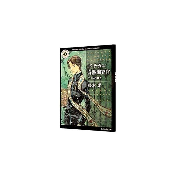 ■カテゴリ：中古本■ジャンル：文芸 小説一般■出版社：角川書店■出版社シリーズ：角川ホラー文庫■本のサイズ：文庫■発売日：2011/01/24■カナ：バチカンキセキチョウサカンサタンノサバキ フジキリン