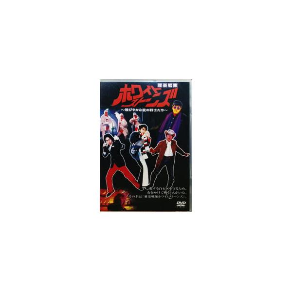■カテゴリ：中古DVD・ブルーレイ■商品情報：邦画 鈴井貴之【出演】 安田顕【出演】 佐藤重幸【出演】■ジャンル：邦画■メーカー：北海道テレビ放送■品番：HTB0001■発売日：2003/04/24■カナ：ガガクセンタイホワイトストーンズミ...