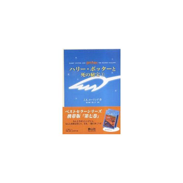 ■カテゴリ：中古本■ジャンル：文芸 小説一般■出版社：静山社■出版社シリーズ：■本のサイズ：単行本■発売日：2010/12/01■カナ：ハリーポッタートシノヒホウジョウゲカンセットケイタイバン ジェイケーローリング