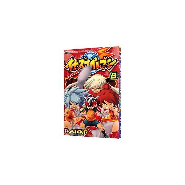 ■カテゴリ：中古コミック■ジャンル：少年■出版社：小学館■掲載紙：コロコロドラゴンコミックス■本のサイズ：新書版■発売日：2011/02/28■カナ：イナズマイレブン ヤブノテンヤ