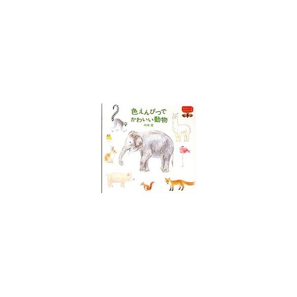 まわりをよく見渡すための目、寒さをしのぐモコモコの毛、速く走れる足の形…。みんな違っていて、それぞれの形にはちゃんと理由があります。そんな動物たちの、特にここを注意して描くと「らしくなる」というヒントを紹介。■カテゴリ：中古本■ジャンル：女...