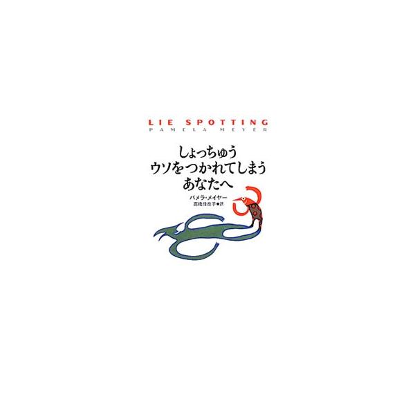 上司、取引先、恋人、子ども、不動産屋…。人が１日につかれるウソはおよそ２００回。そのウソ、すべて見破ります！　著者の経験からつくりあげた究極のウソ発見法を紹介する。■カテゴリ：中古本■ジャンル：政治・経済・法律 社会その他■出版社：主婦の友...