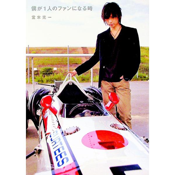 Ｆ１グランプリの魅力、好きなドライバーやチームとその理由などを、堂本光一がファンの視点で書き綴る。本人による体験取材、未公開写真も豊富に掲載。Ｆ１専門誌『グランプリトクシュウ』連載を書籍化。■カテゴリ：中古本■ジャンル：料理・趣味・児童 そ...