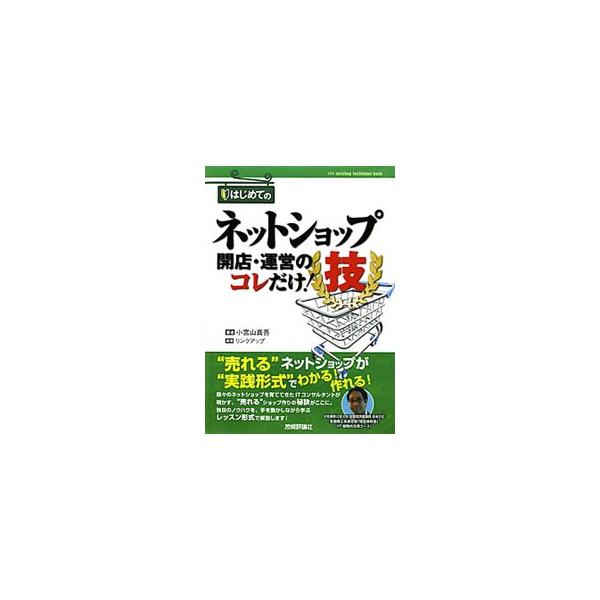 数々のネットショップを育ててきたＩＴコンサルタントが、“売れる”ショップ作りの秘訣を公開。著者独自のノウハウを、レッスン形式でわかりやすく解説。■カテゴリ：中古本■ジャンル：女性・生活・コンピュータ 通販■出版社：技術評論社■出版社シリーズ...
