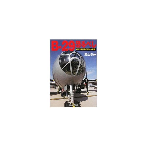 ■カテゴリ：中古本■ジャンル：料理・趣味・児童 航空■出版社：光人社■出版社シリーズ：光人社ＮＦ文庫■本のサイズ：文庫■発売日：2011/02/01■カナ：ビーニジュウクオソルベシ イイヤマユキノブ