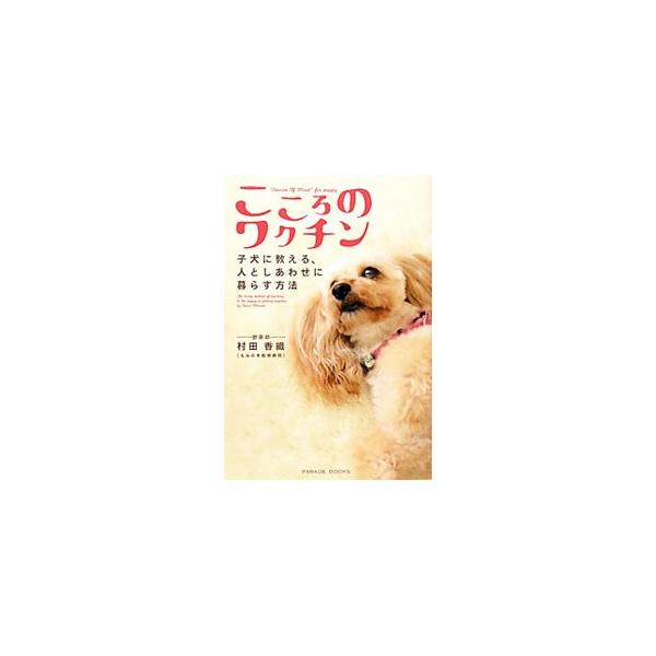 愛犬の問題行動を予防し、人としあわせに暮らすには、こころにもワクチンが必要。経験豊富な現役獣医師が、犬の行動学と心理学に基づいた正しい知識をもとに、子犬の飼い主に知ってほしいこと、実行してほしいことを解説する。■カテゴリ：中古本■ジャンル：...