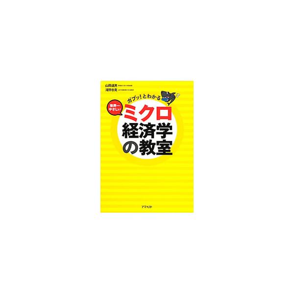 ハンバーガーはいくらまで値下げできるか。経済学なら答えはすぐに出る！　個人と個人、企業の取引にスポットを当てた経済学「ミクロ経済学」のエッセンスを、講義形式でやさしく解説する。■カテゴリ：中古本■ジャンル：政治・経済・法律 経済学・経済事情...