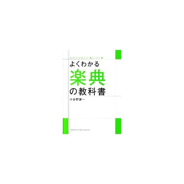 はじめて楽譜を読む人も、より深く音楽を味わいたい人も、知りたかったポイントがわかる！　クラシックの譜面からポピュラーのバンドスコアまで、不安なく読み解けるように解説する。■カテゴリ：中古本■ジャンル：女性・生活・コンピュータ 音楽■出版社：...