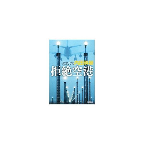 ■カテゴリ：中古本■ジャンル：文芸 小説一般■出版社：新潮社■出版社シリーズ：新潮文庫■本のサイズ：文庫■発売日：2011/01/26■カナ：キョゼツクウコウノーウェアトゥゴー ウチダモトキ