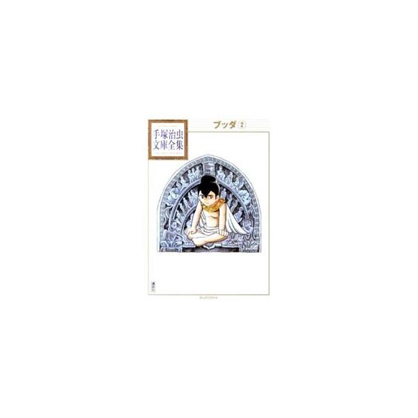 ■カテゴリ：中古コミック■ジャンル：復刻・愛蔵・文庫■出版社：講談社■掲載紙：講談社漫画文庫■本のサイズ：文庫版■発売日：2011/02/10■カナ：ブッダ テヅカオサム