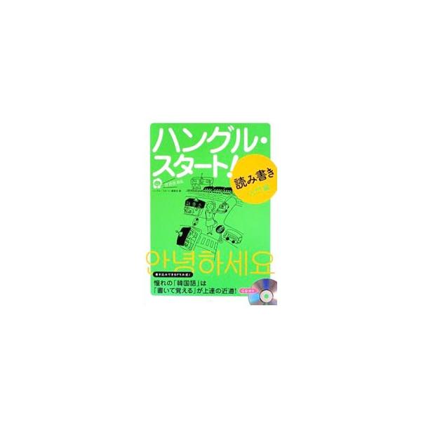■カテゴリ：中古本■ジャンル：産業・学術・歴史 中国語・韓国語■出版社：宝島社■出版社シリーズ：■本のサイズ：単行本■発売日：2009/06/03■カナ：ハングルスタートヨミカキニュウモンヘン ハングルスタートヘンシュウブ