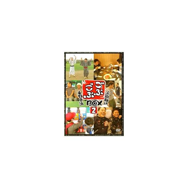 ■カテゴリ：中古DVD・ブルーレイ■商品情報：浜田雅功 【出演】   ■ジャンル：お笑い・バラエティー■メーカー：よしもとアール・アンド・シー■品番：YRBX674■発売日：2011/03/25■カナ：ゴブゴブボックス２