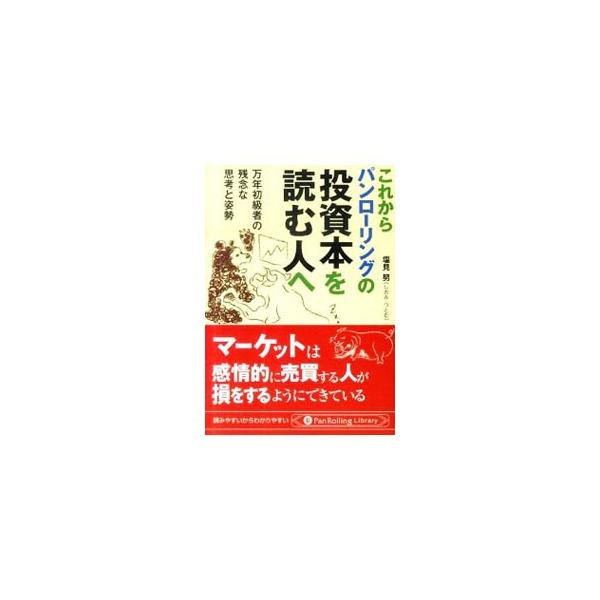 ■カテゴリ：中古本■ジャンル：ビジネス 株■出版社：パンローリング■出版社シリーズ：ＰａｎＲｏｌｌｉｎｇ　Ｌｉｂｒａｒｙ■本のサイズ：文庫■発売日：2011/02/01■カナ：コレカラパンローリングノトウシボンオヨムヒトエ シオミツトム