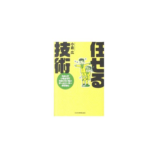 忙しくて教える時間がない、自分でやったほうが早い、失敗の責任を負うのがイヤだ…。そんな悩みを解決し、部下・後輩の育成にも役立つ、「任せる技術」の具体的な方法論を紹介。■カテゴリ：中古本■ジャンル：ビジネス 企業・経営■出版社：日本経済新聞出...