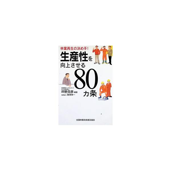 「経営理念・経営ビジョンをしっかりと描き皆で共有させる」「木に触る回数を減らすことが効率化のポイント」など、林業事業体の共通の課題である「生産性の向上」について、経営コンサルタントの視点からアドバイスする。■カテゴリ：中古本■ジャンル：産業...