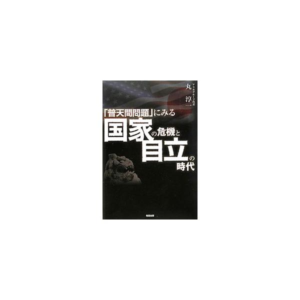 いま、日本は存亡の危機にある。「普天間問題」「尖閣諸島問題」など防衛を考えるうえで格好のテーマを取り上げ、　日本という国家のナショナル・アイデンティティを問う。■カテゴリ：中古本■ジャンル：料理・趣味・児童 ミリタリー■出版社：知道出版■出...