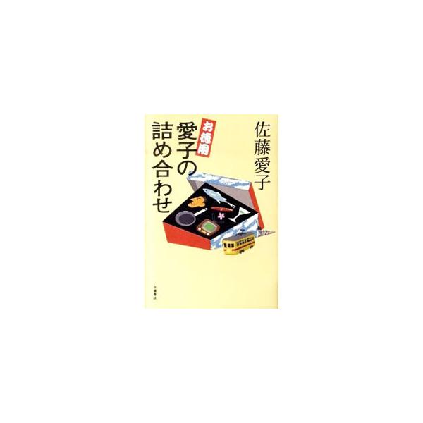 有名・無名、死亡・生存を問わぬユニークな交友録、身辺雑記から皇室への思い、さらには対談、往復書簡までを収録した、どこから読んでも面白い、佐藤愛子の縦横なエッセイ・対談集。■カテゴリ：中古本■ジャンル：文芸 エッセイ・対談■出版社：文芸春秋■...